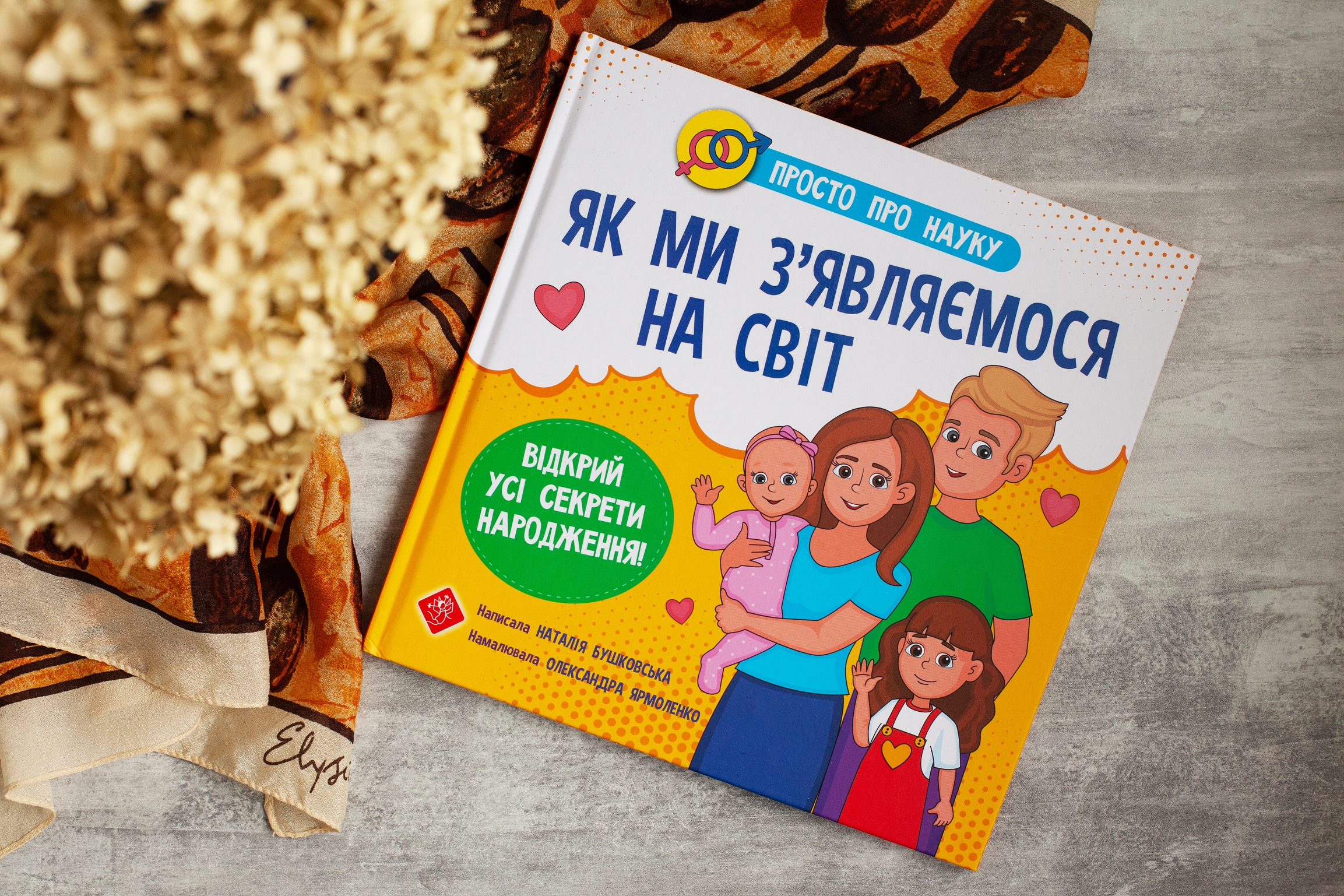 Книги про ЦЕ: що читати дітям від 2 до 10 років – Сексінфорія